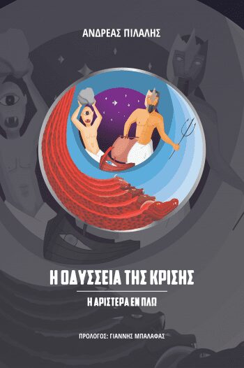 Η ΟΔΥΣΣΕΙΑ ΤΗΣ ΚΡΙΣΗΣ- Η ΑΡΙΣΤΕΡΑ ΕΝ ΠΛΩ · Εκδόσεις Κομνηνός