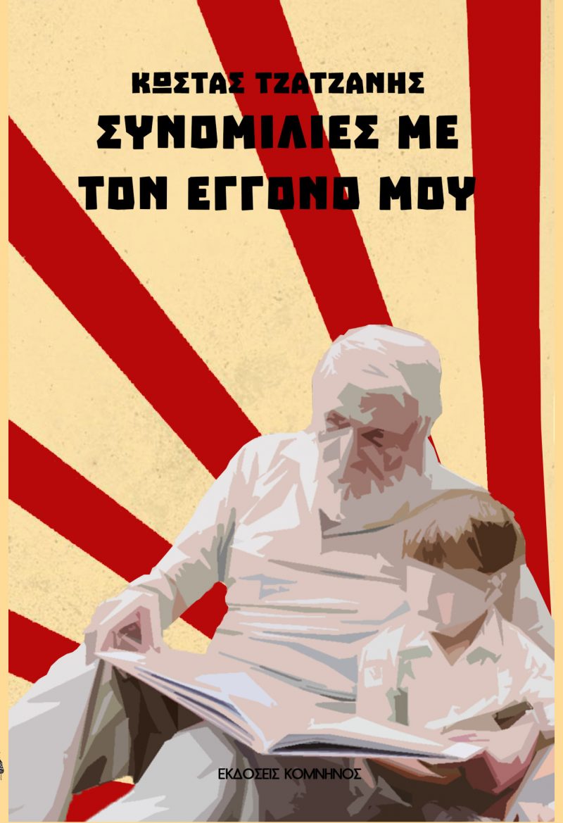 ΣΥΝΟΜΙΛΙΕΣ ΜΕ ΤΟΝ ΕΓΓΟΝΟ ΜΟΥ · Εκδόσεις Κομνηνός