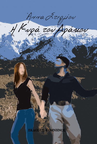Η ΚΥΡΑ ΤΟΥ ΔΡΑΚΟΥ · Εκδόσεις Κομνηνός