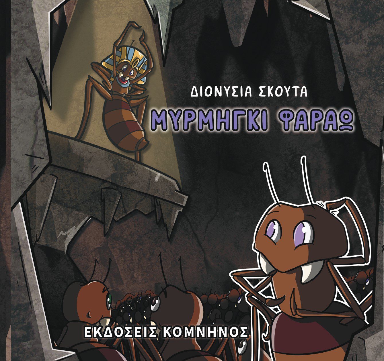 ΜΥΡΜΗΓΚΙ ΦΑΡΑΩ · Εκδόσεις Κομνηνός