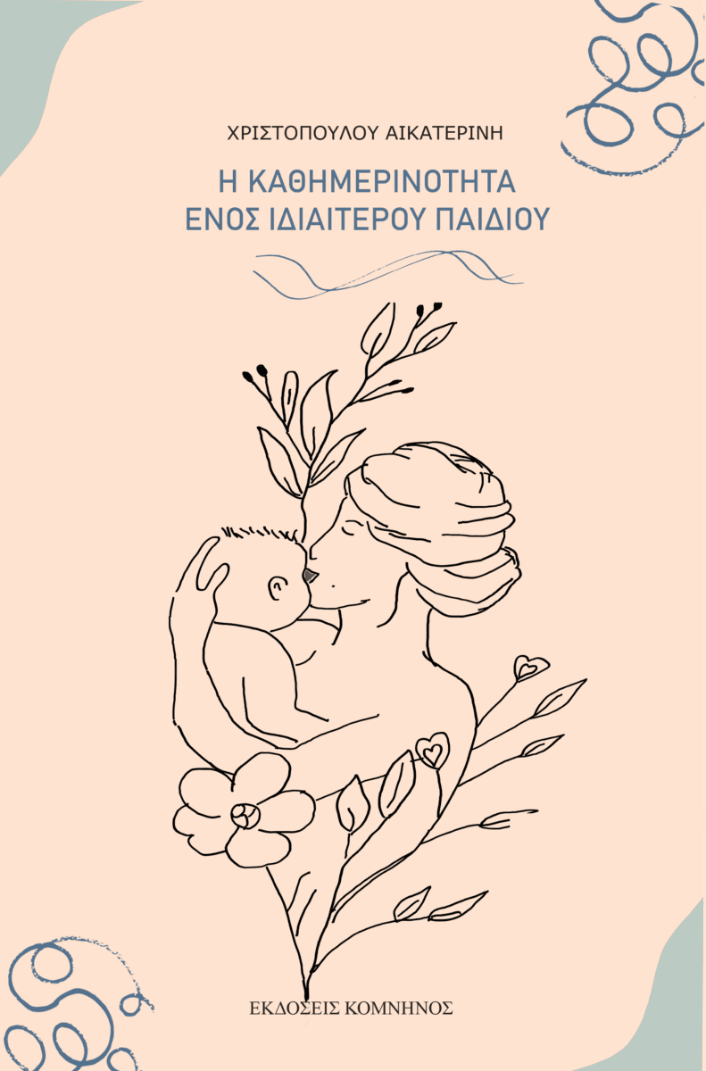 Η ΚΑΘΗΜΕΡΙΝΟΤΗΤΑ ΕΝΟΣ ΙΔΙΑΙΤΕΡΟΥ ΠΑΙΔΙΟΥ · Εκδόσεις Κομνηνός