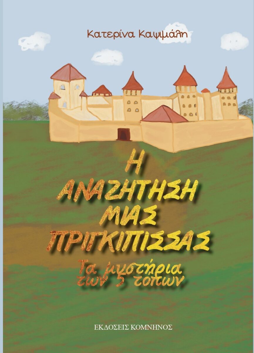 Η ΑΝΑΖΗΤΗΣΗ ΜΙΑΣ ΠΡΙΓΚΙΠΙΣΣΑΣ - ΤΑ ΜΥΣΤΗΡΙΑ ΤΩΝ ΠΕΝΤΕ ΤΟΠΩΝ · Εκδόσεις ...