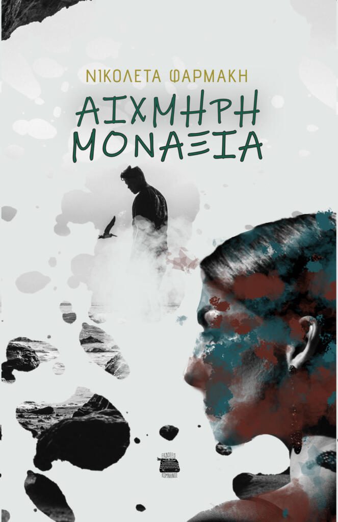 ΑΙΧΜΗΡΗ ΜΟΝΑΞΙΑ · Εκδόσεις Κομνηνός