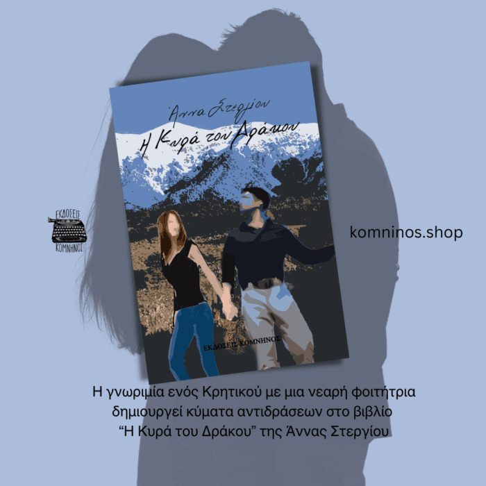 Η ΚΥΡΑ ΤΟΥ ΔΡΑΚΟΥ · Εκδόσεις Κομνηνός